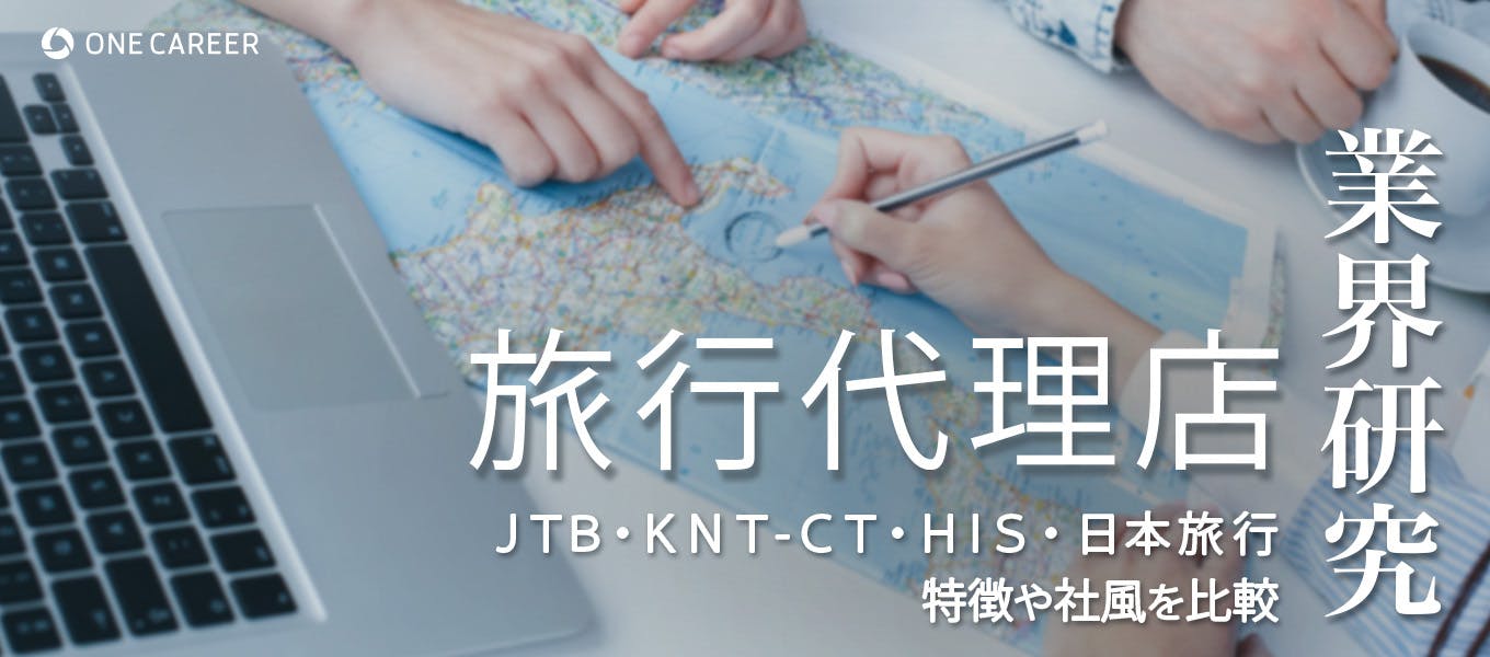 【業界研究：旅行業界】「JTB、KNT-CT、HIS、日本旅行」大手旅行会社4社それぞれの強みや社風、給料を徹底比較！｜就活サイト【ONE CAREER】