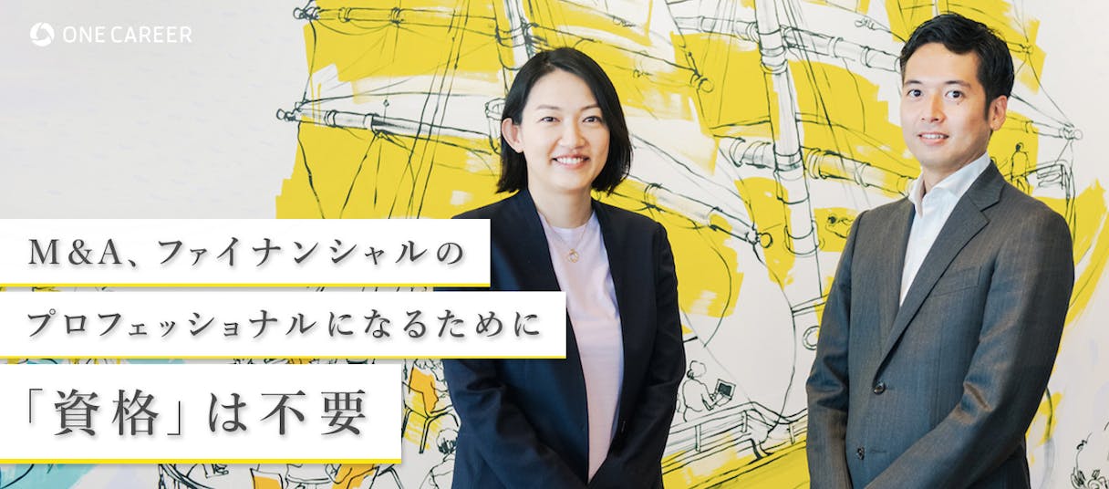 財務戦略からM&Aまでワンチームで担うEYSCのM&A・ファイナンシャルアドバイザリー職の魅力｜就活サイト【ONE CAREER】