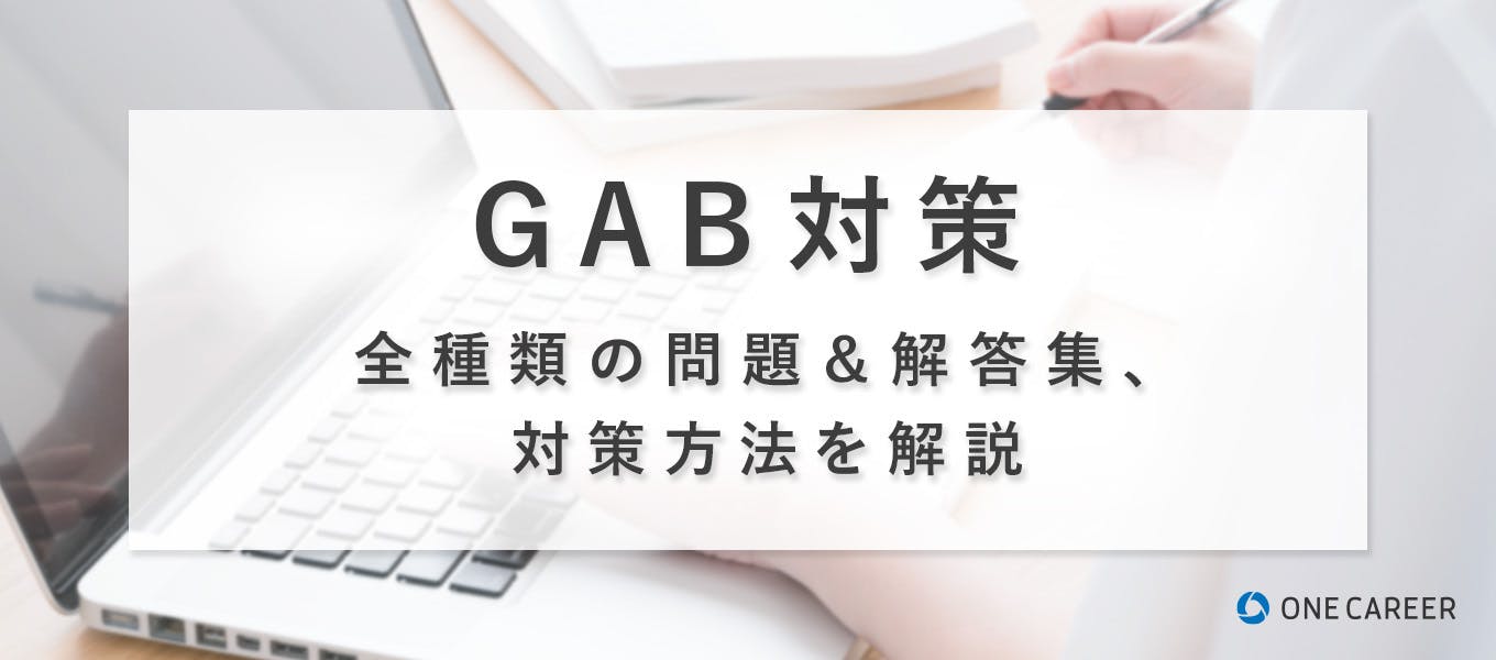 【GAB対策】全種類の問題＆解答集｜例題で練習必須の独特な適性検査とは｜就活サイト【ONE CAREER】