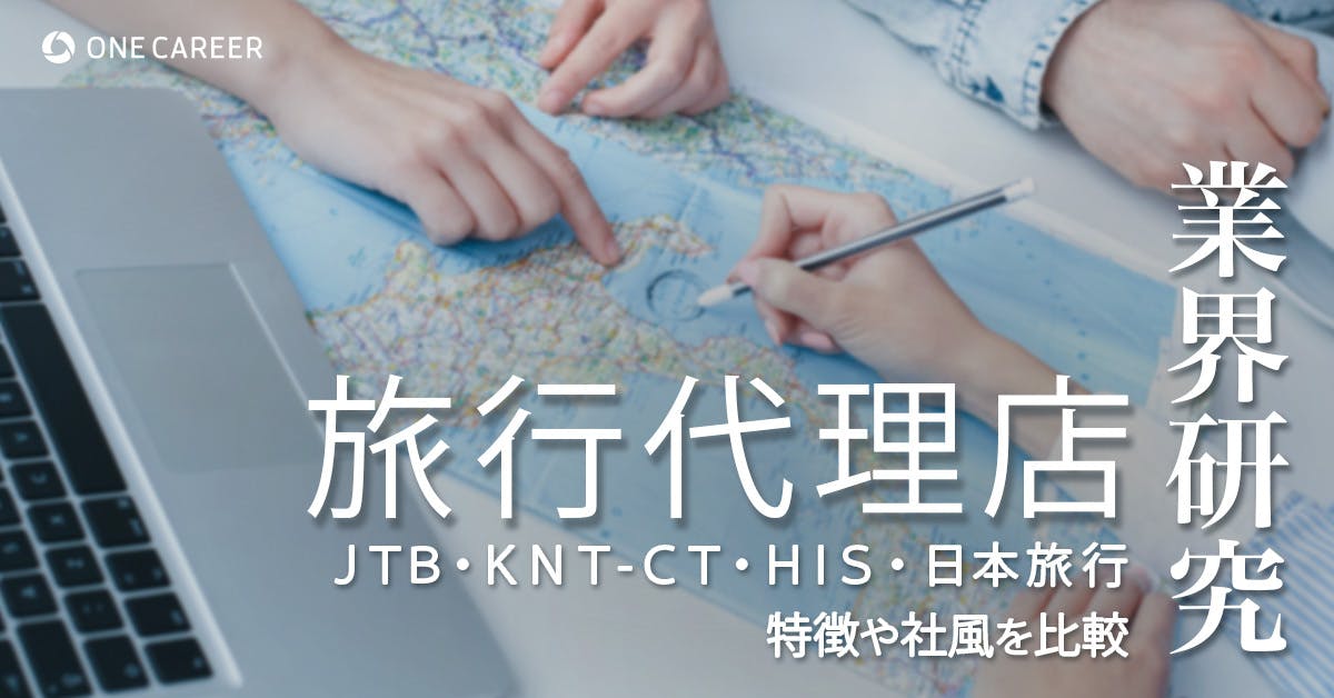 【業界研究：旅行業界】「JTB、KNT-CT、HIS、日本旅行」大手旅行会社4社それぞれの強みや社風、給料を徹底比較！｜就活サイト【ONE CAREER】