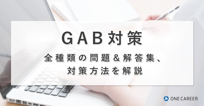 【GAB対策】全種類の問題＆解答集｜例題で練習必須の独特な適性検査とは｜就活サイト【ONE CAREER】
