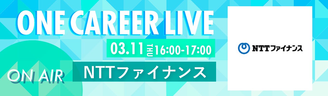 ※アーカイブ動画配信中※【3/11(木)｜NTTファイナンス】YouTube企業説明会『ONE CAREER LIVE』（3月配信）｜就活イベント・説明会・セミナーの詳細情報｜就活サイト ...