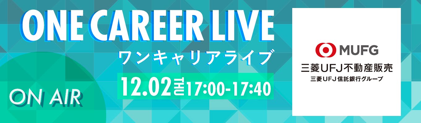 【収録配信｜12/2(木) ｜三菱UFJ不動産販売】YouTube企業説明会『ONE CAREER LIVE』（2021年12月配信）｜就活イベント・説明会・セミナーの詳細情報｜就活サイト ...