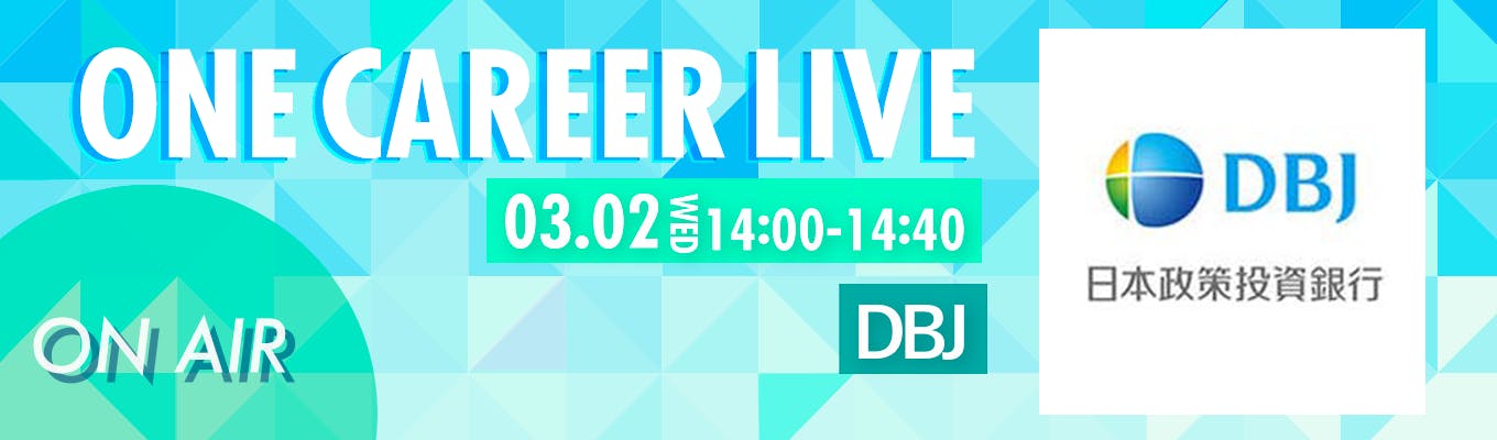 ※アーカイブ動画配信中※【3/2(水)｜DBJ（日本政策投資銀行）】YouTube企業説明会『ONE CAREER LIVE』（2022年3月配信）｜就活イベント・説明会・セミナーの詳細情報 ...