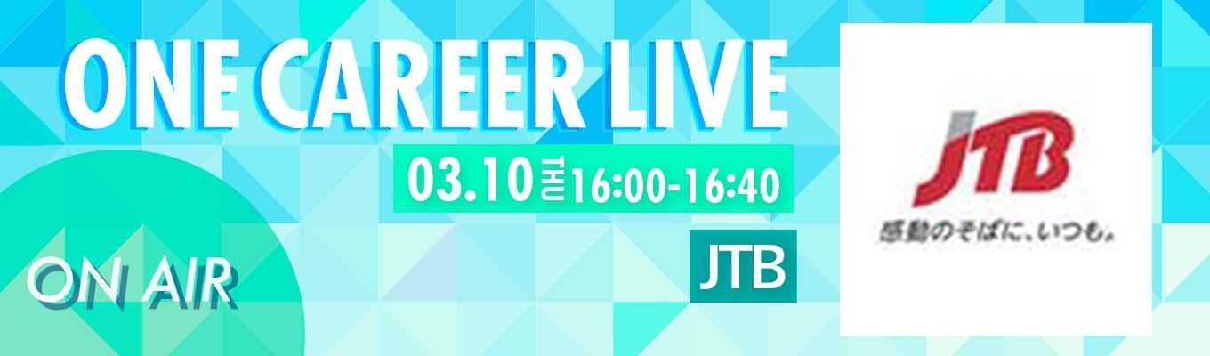 ※アーカイブ動画配信中※【3/10(木)｜JTB】YouTube企業説明会『ONE CAREER LIVE』（2022年3月配信）｜就活イベント・説明会・セミナーの詳細情報｜就活サイト【ONE ...