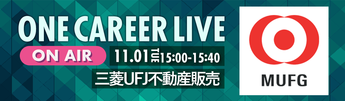 【11/1(火)｜三菱UFJ不動産販売】YouTube企業説明会『ONE CAREER LIVE』（2022年11月配信）｜就活イベント・説明会・セミナーの詳細情報｜就活サイト【ONE CAREER】