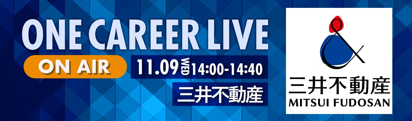 【11/9(水)｜三井不動産】YouTube企業説明会『ONE CAREER LIVE』（2022年11月配信）｜就活イベント・説明会 ...