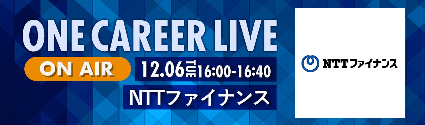 【12/6(火)｜NTTファイナンス】YouTube企業説明会『ONE CAREER LIVE』（2022年12月配信）｜就活イベント・説明会・セミナーの詳細情報｜就活サイト【ONE CAREER】