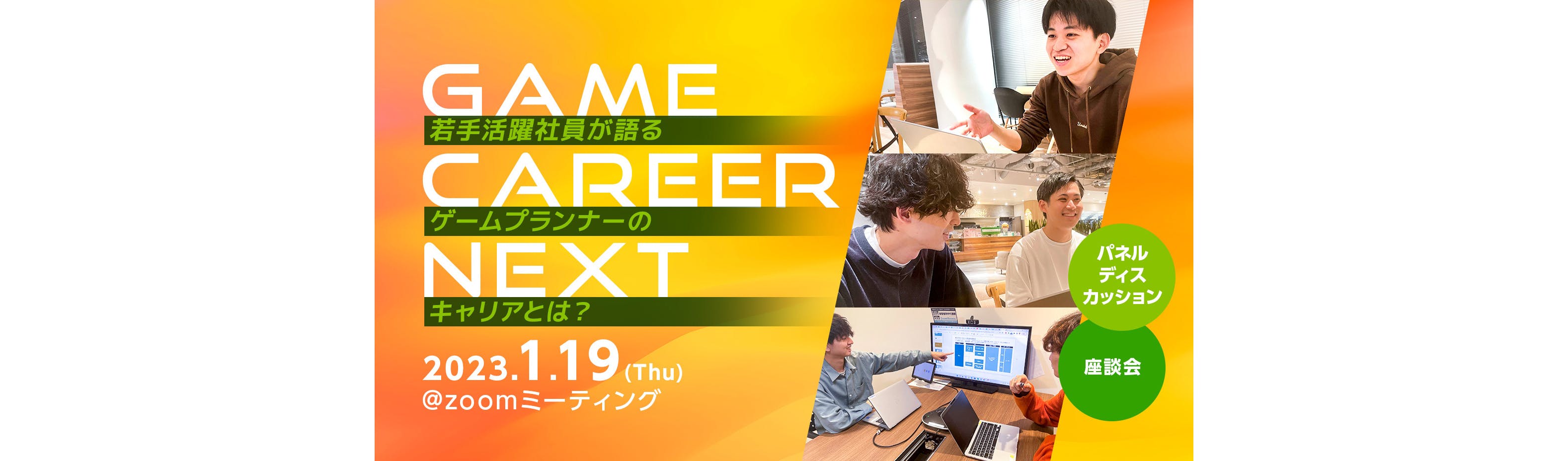 Game Career Next ～若手活躍社員が語るゲームプランナーのキャリアとは？～｜就活イベント・説明会・セミナーの詳細情報｜就活サイト【ONE CAREER】