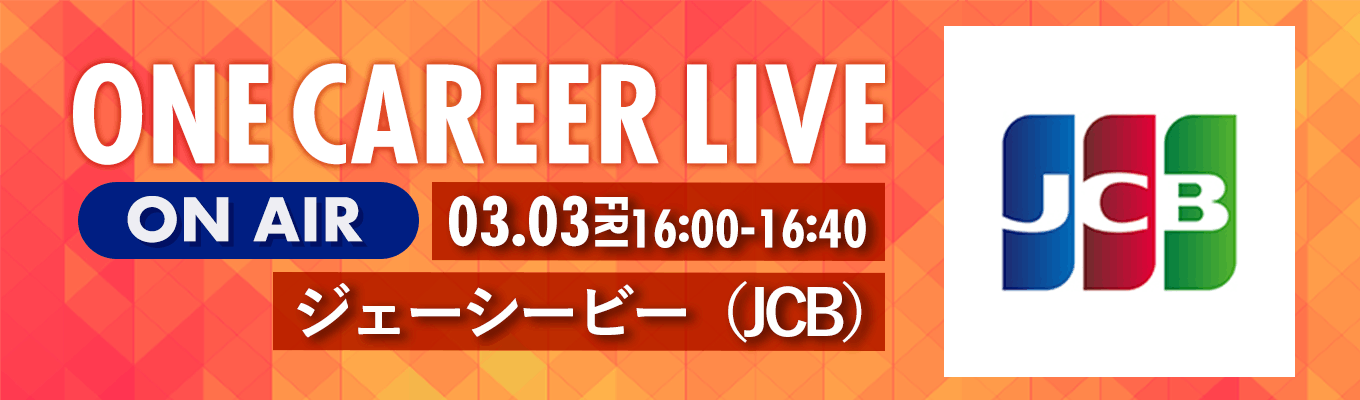 【3/3(金)｜ジェーシービー（JCB）】YouTube企業説明会『ONE CAREER LIVE』（2023年3月配信）｜就活イベント・説明会・セミナーの詳細情報｜就活サイト【ONE CAREER】