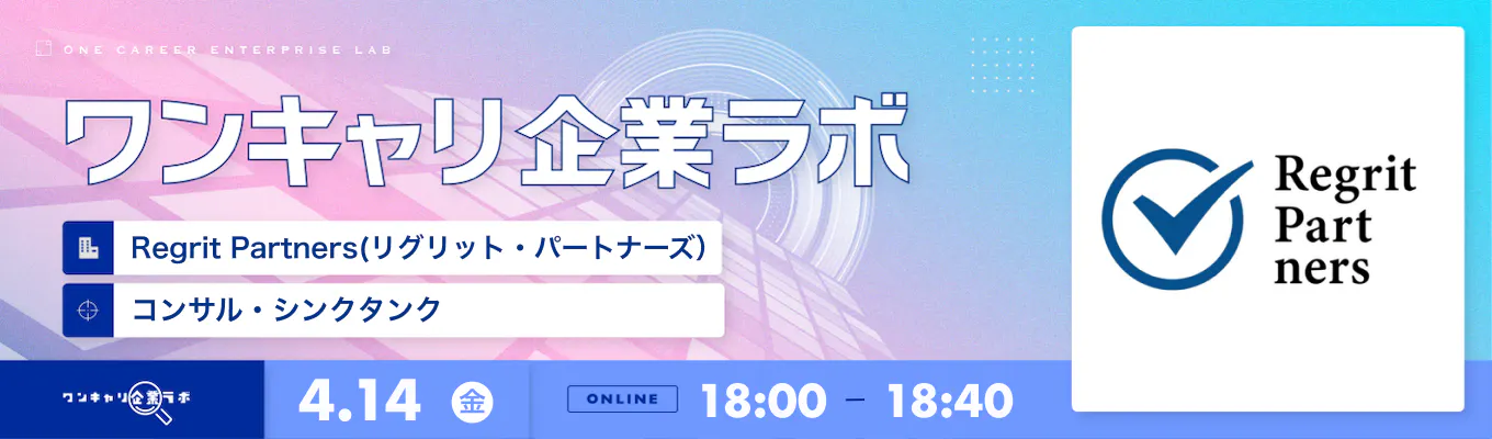 【4/14(金)｜Regrit Partners（リグリット・パートナーズ）】企業説明会『ワンキャリ企業ラボ』（2023年4月放送）｜就活 ...