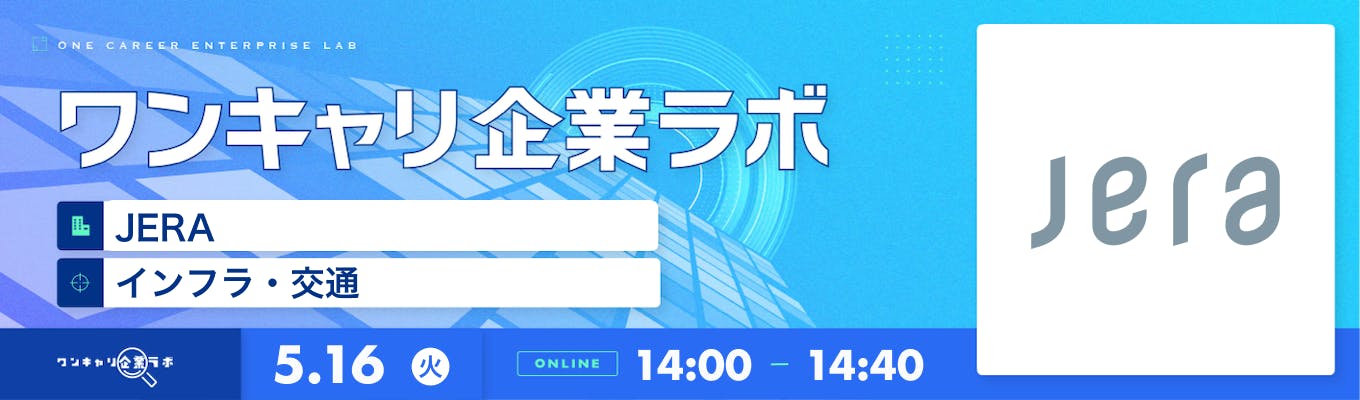 【5/16(火)｜JERA】企業説明会『ワンキャリ企業ラボ』（2023年5月放送）｜就活イベント・説明会・セミナーの詳細情報｜就活サイト【ONE CAREER】