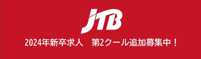 【JTBグループ】2024年新卒 本選考エントリーはこちらから（第2クール追加募集中！）｜就活イベント・本選考の詳細情報｜就活サイト【ONE CAREER】