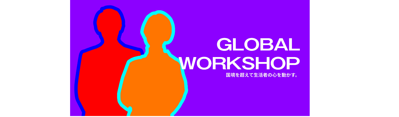GLOBAL WORKSHOP｜就活イベント・インターンの詳細情報｜就活サイト【ONE CAREER】