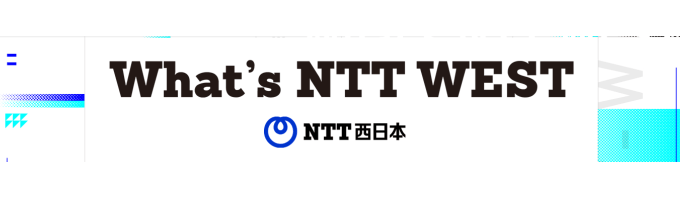 NTT西日本 インターンシップ説明会「What's NTT WEST」｜就活イベント・説明会・セミナーの詳細情報｜就活サイト【ONE CAREER】