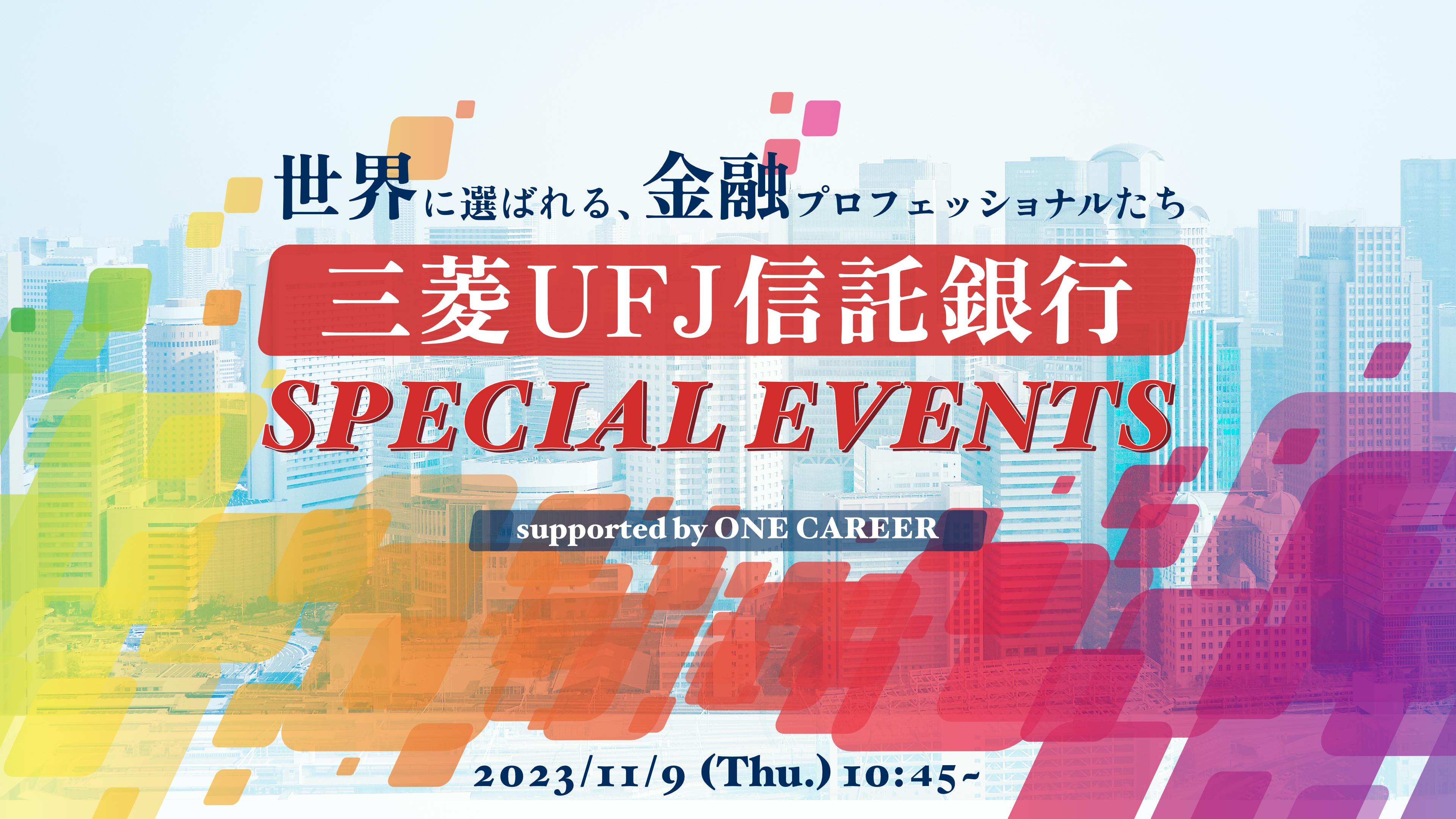 【11/9 (木)】三菱UFJ信託銀行 SPECIAL EVENTS supported by ONE CAREER | 世界に選ばれる、金融プロフェッショナルたち｜就活イベント・説明会 ...