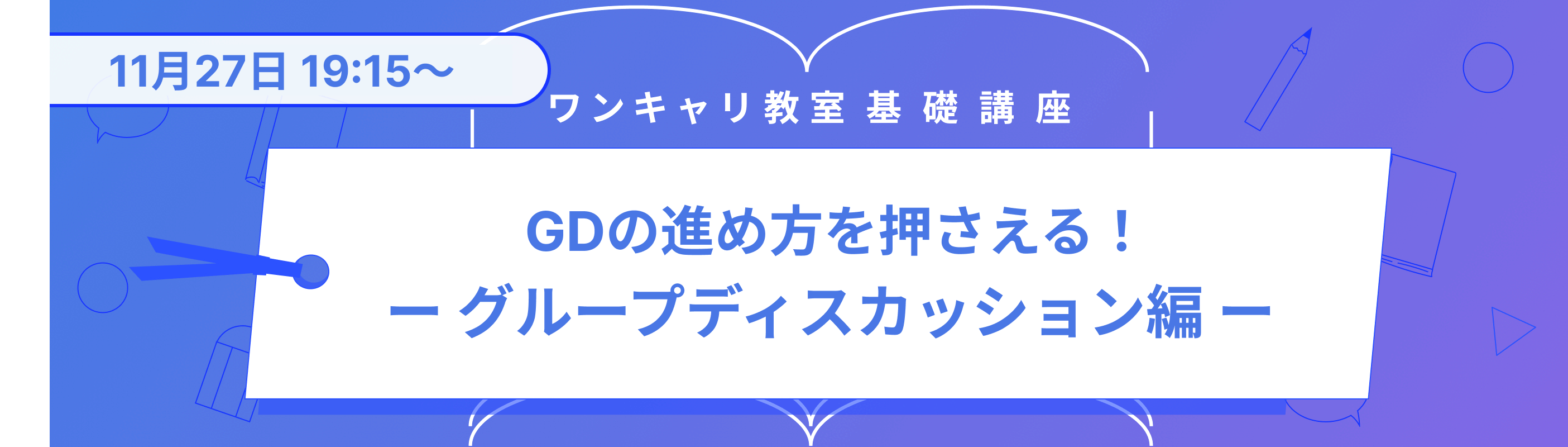 【アーカイブ配信 / 26卒向け】GDの進め方を押さえる！『ワンキャリ教室』−グループディスカッション（GD）編−｜就活イベント・説明会 ...