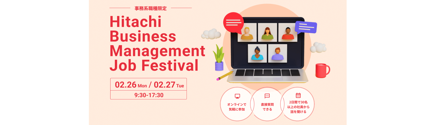 【事務系職種限定】 Hitachi Business Management Job Festival エントリー・予約受付中！｜就活イベント ...