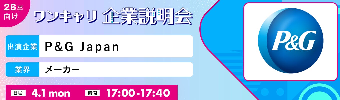 【4/1(月)｜P&G Japan】『ワンキャリ企業説明会』（2024年4月放送）｜就活イベント・説明会・セミナーの詳細情報｜就活サイト【ONE CAREER】