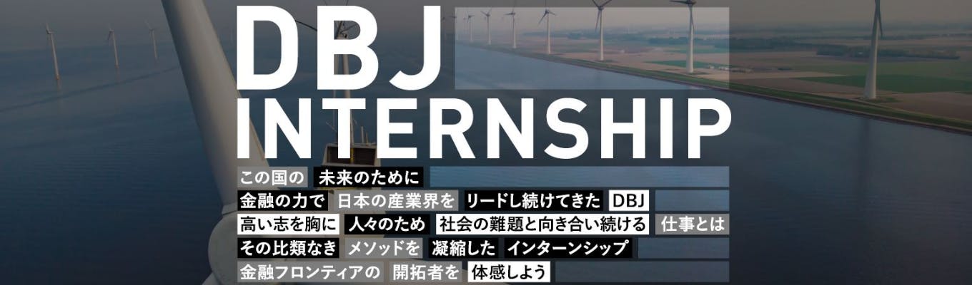 DBJ 1DAY SUMMER WORKSHOP｜就活イベント・インターンの詳細情報｜就活サイト【ONE CAREER】