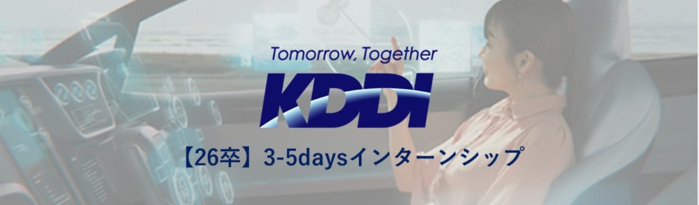 【KDDI】26卒向け：3-5daysインターンシップ（全8コース）｜就活イベント・インターンの詳細情報｜就活サイト【ONE CAREER】
