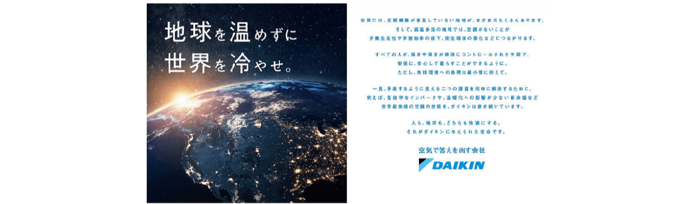 【10/6(日)】DAIKIN Job Forum／「世界一」だから目指せるその先へ 広がり続ける「ダイキンの仕事」×無限の可能性を持つ「人 ...